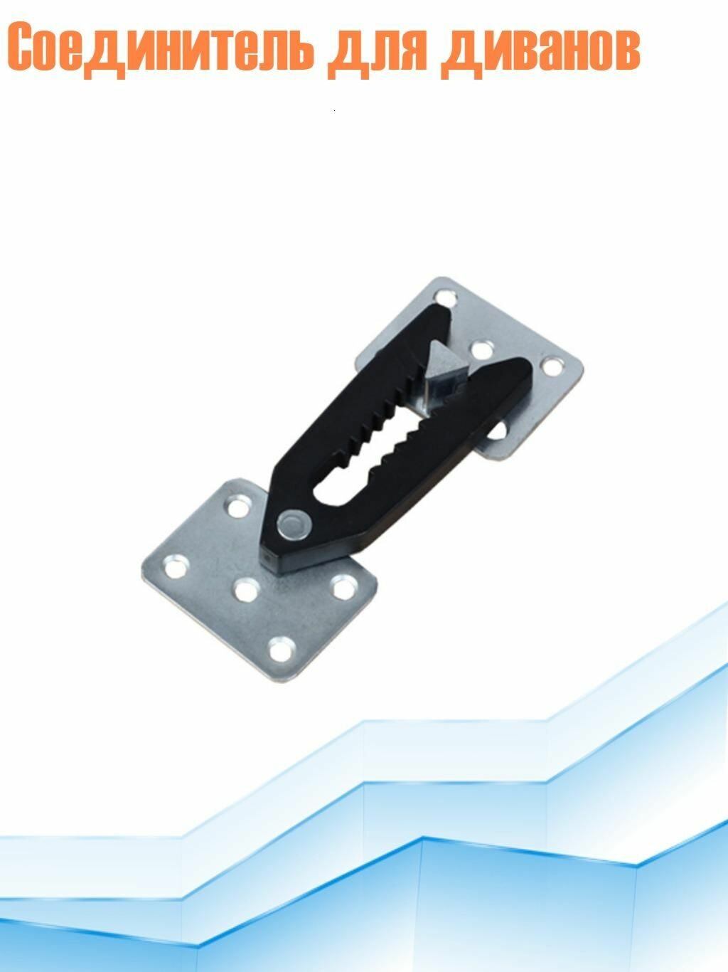 Соединитель для диванов
