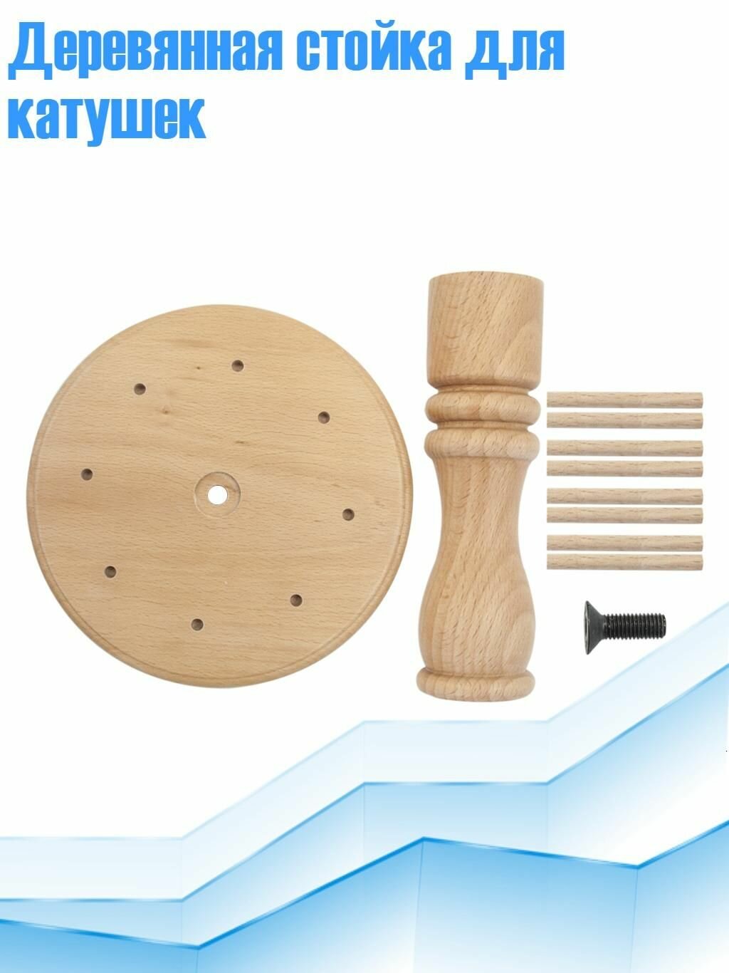 Деревянная стойка для катушек
