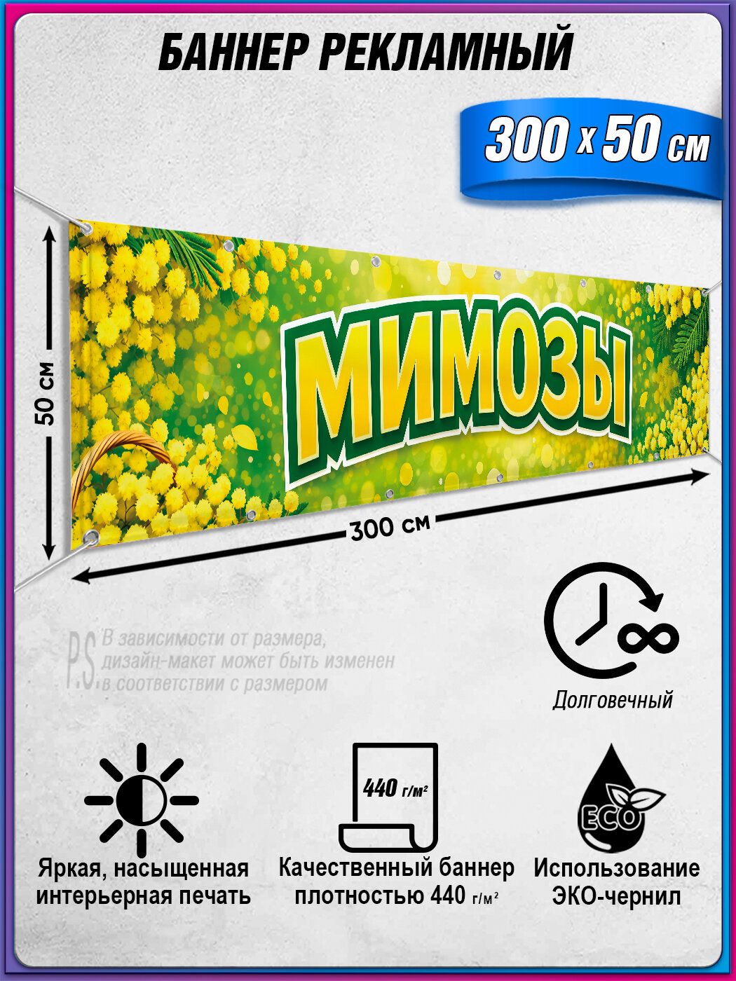 Баннер рекламный, растяжка "Мимозы" / 3х0.5м