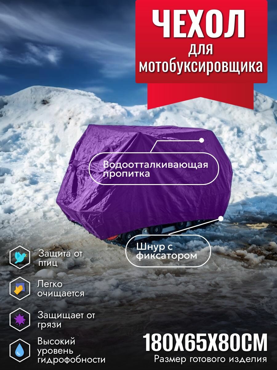 Чехол для мотобуксировщика (мотособаки), 180х65х80 см, фиолетовый