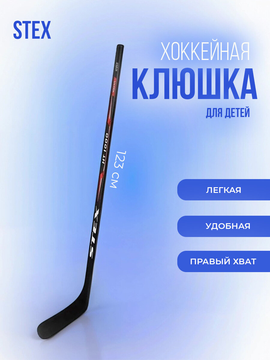 Клюшка Stex Kids R, для начинающих хоккеистов, правая, черная