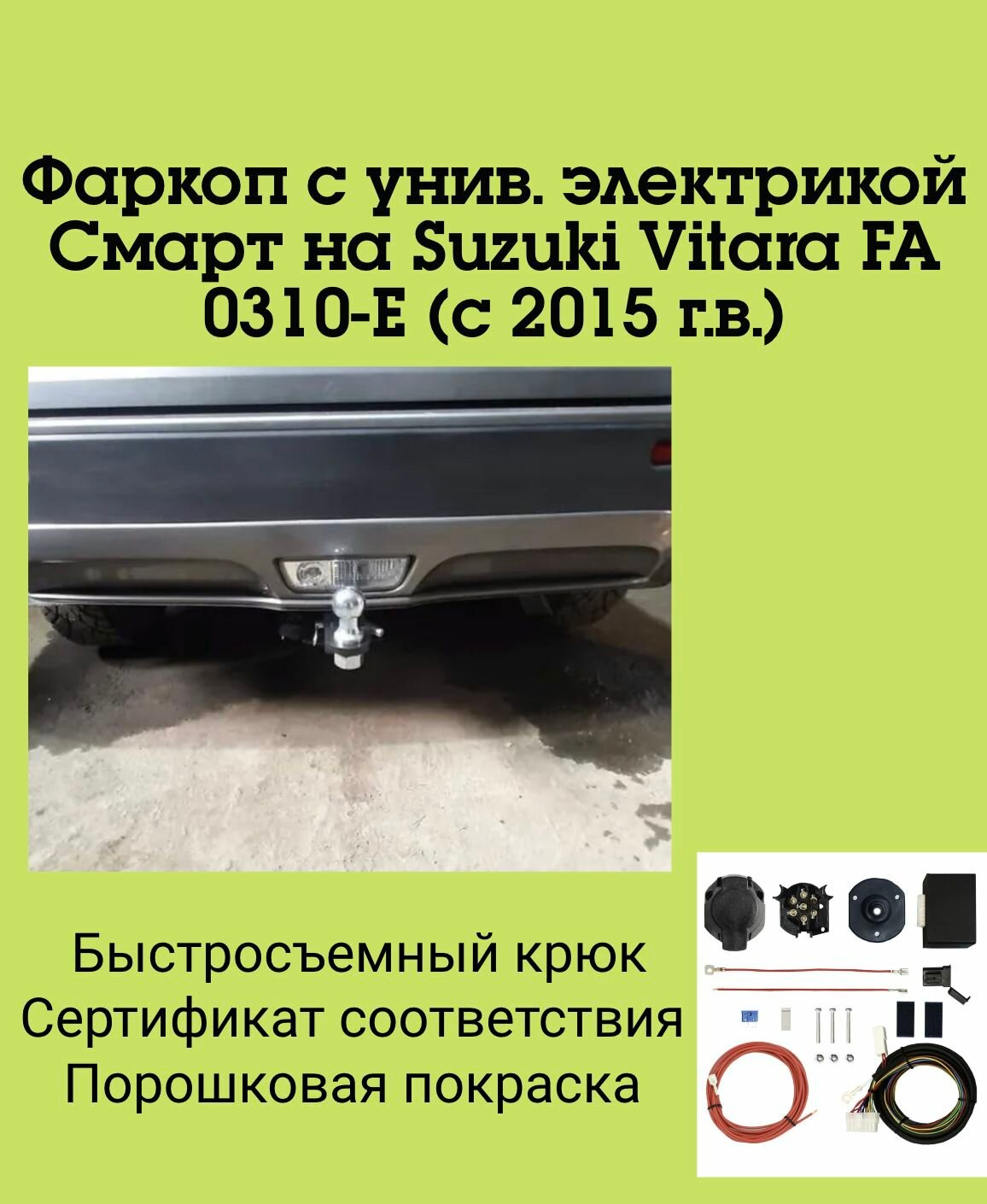 Фаркоп с унив. электрикой Смарт на Suzuki Vitara FA 0310-E (с 2015 г. в.) Бизон