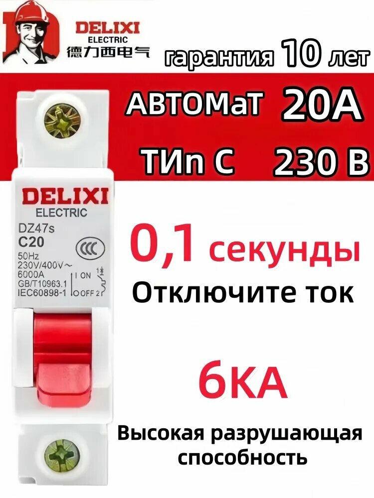 DELIXI Автоматический выключатель 20А 1 основная классическая модель серии