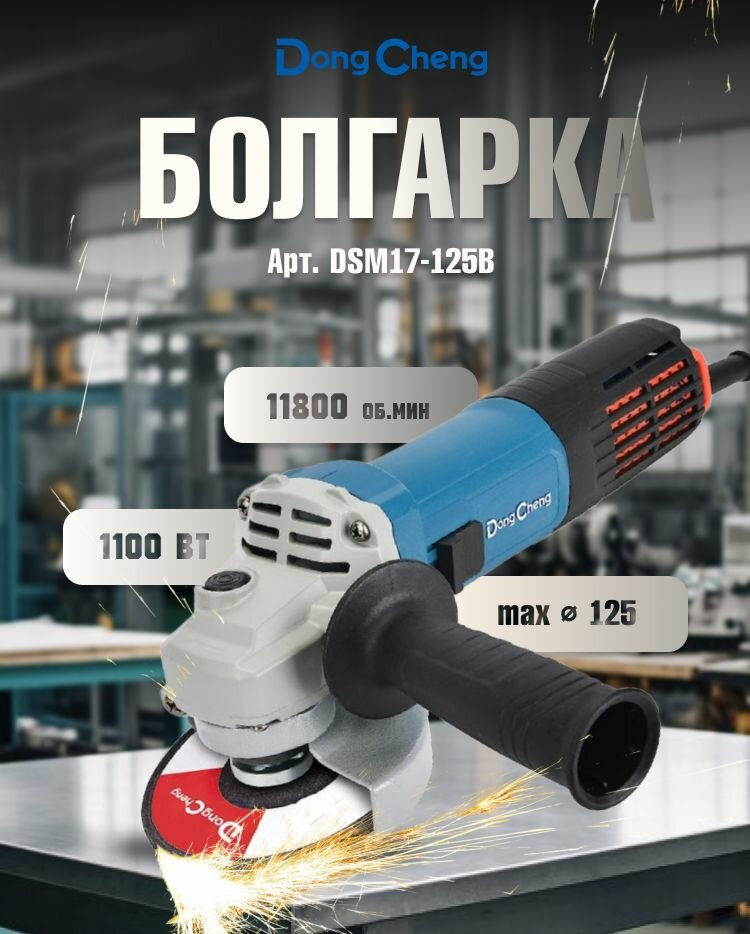 УШМ DongCheng DSM17-125B 125мм 1100Вт
