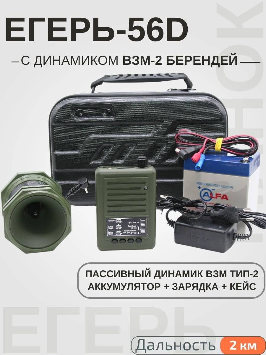 Электронный манок Егерь-56D c динамиком Берендей ВЗМ ТИП-2 + аккумулятор + кейс