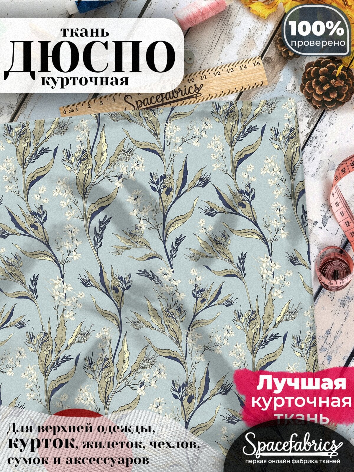 Ткань для шитья курточная дюспо 240T WR PU Milky, плащевая, отрез 147х100 см, рисунок, 85 г/м2