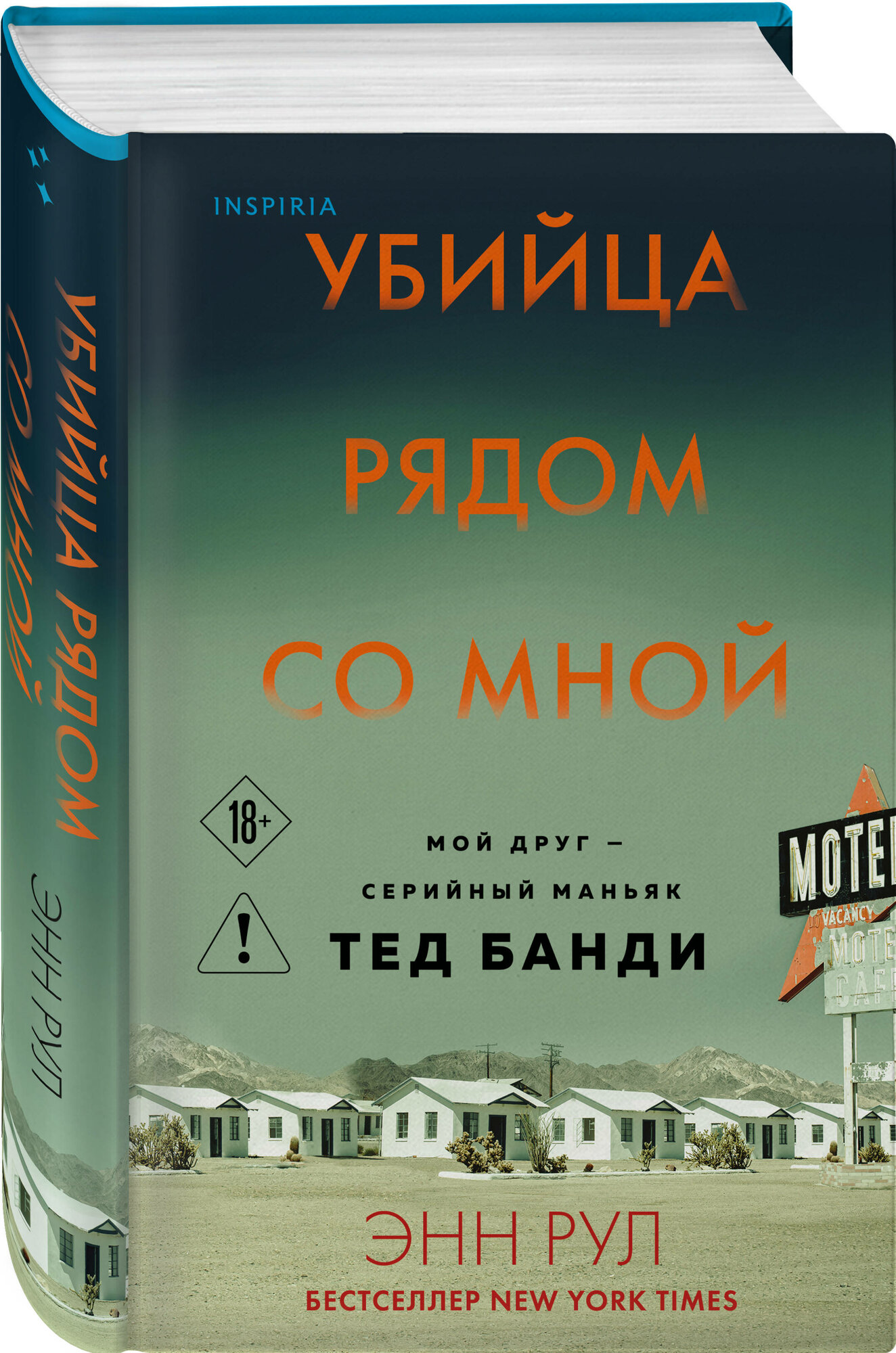 Рул Э. Убийца рядом со мной. Мой друг — серийный маньяк Тед Банди