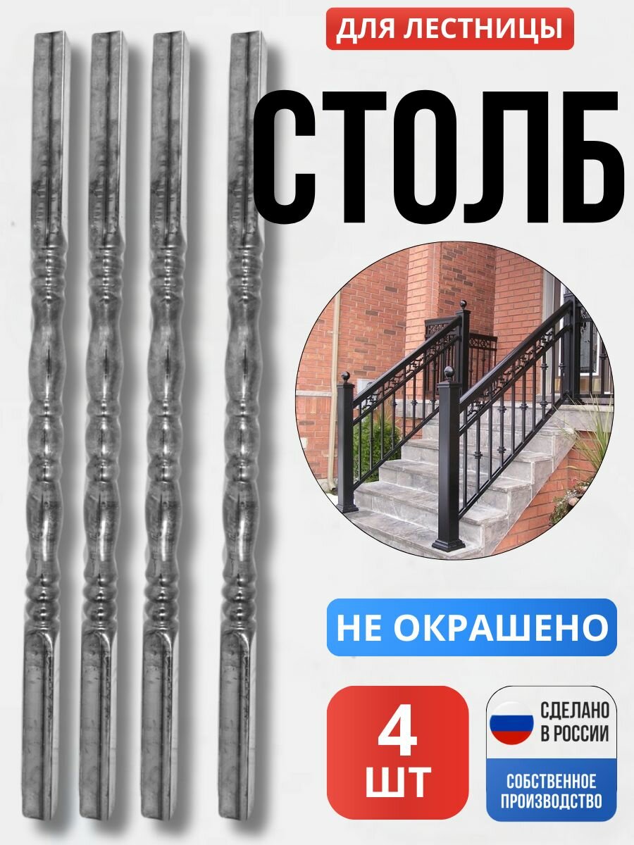 Столб металлический кованый №11 1000*41*41мм, 4 шт, для лестниц, заборов, ограждений, балясина металлическая