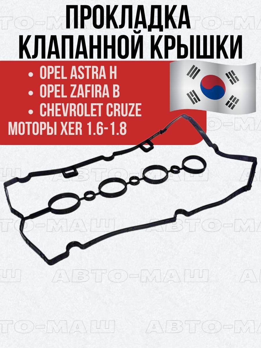 Прокладка клапанной крышки опель астра H OPEL Astra Zafira мотор 1,6 XER 1.8 XER