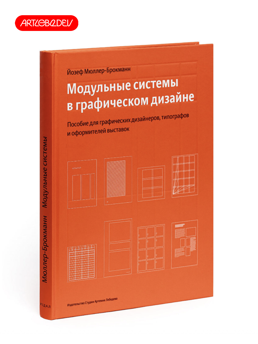 Книга Мюллер-Брокманн "Модульные системы", Студия Артемия Лебедева