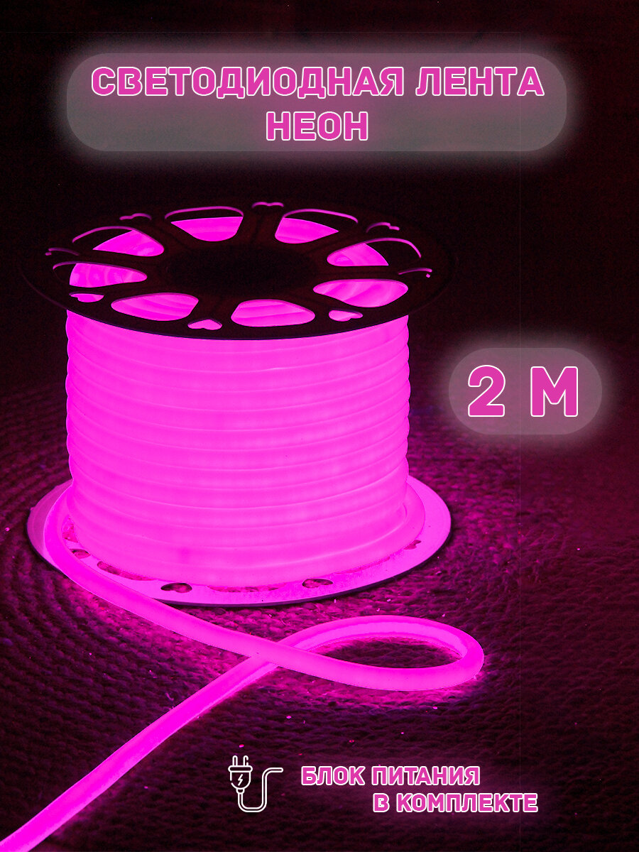 Светодиодная лента дюралайт 220В неон розовый 2м, гибкий неон, с блоком питания