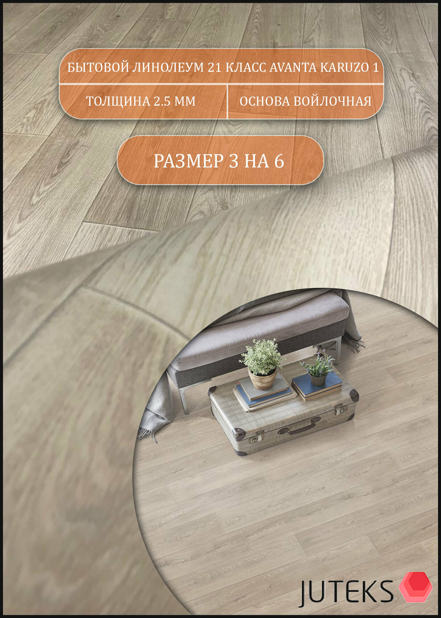 Линолеум 3 на 5 метр АК-1 (на тёплой войлочной основе)