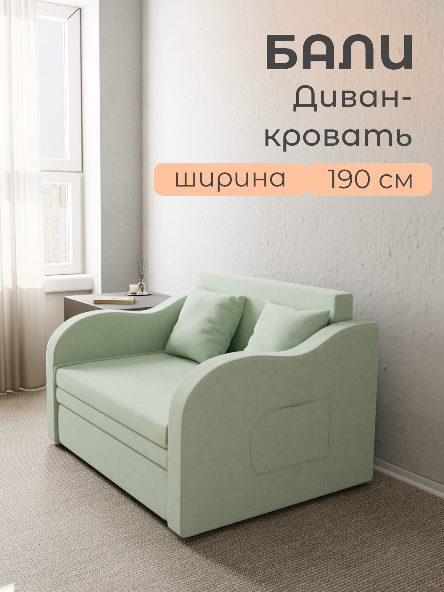 Диван-кровать Бали, механизм Выкатной, велютта 14