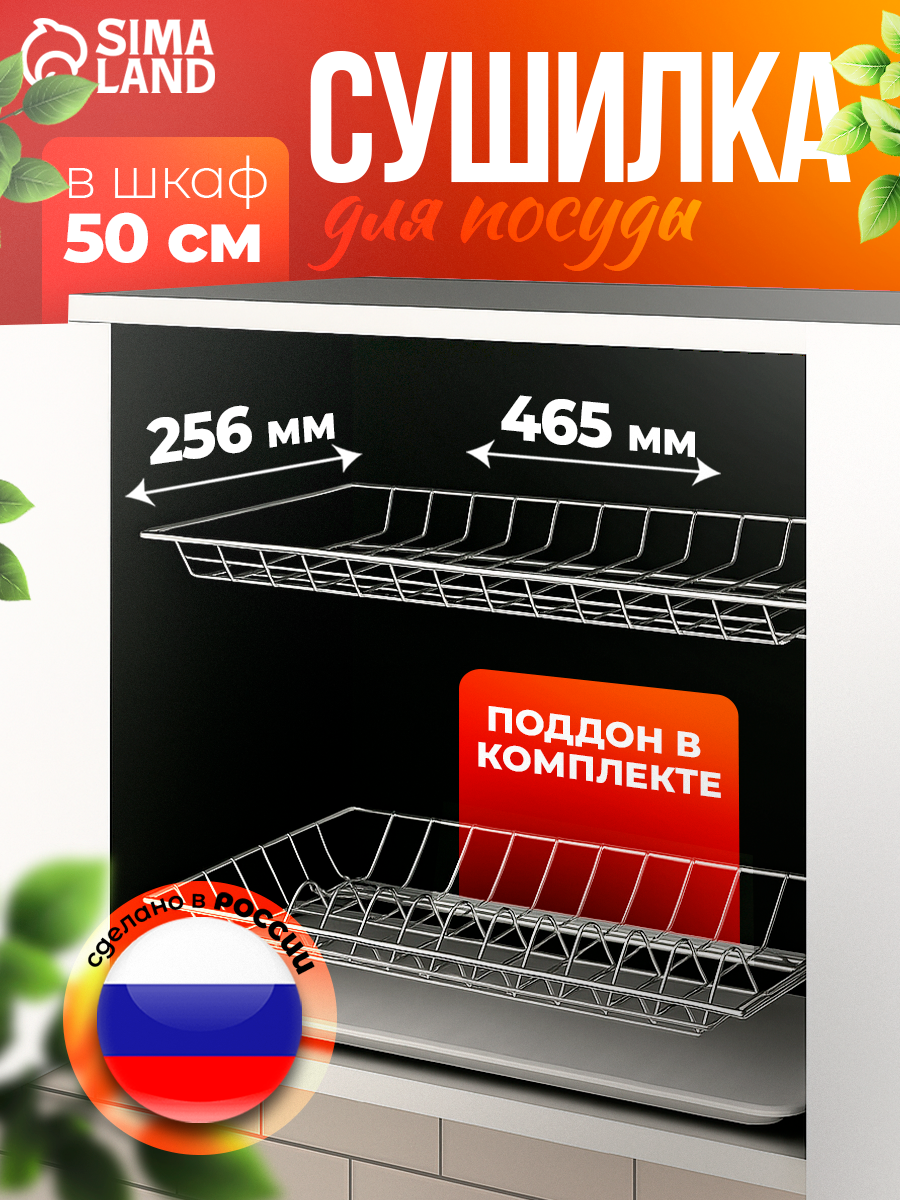 Комплект посудосушителей с поддоном для шкафа 50 см, 46,5×25,6 см, цвет хром