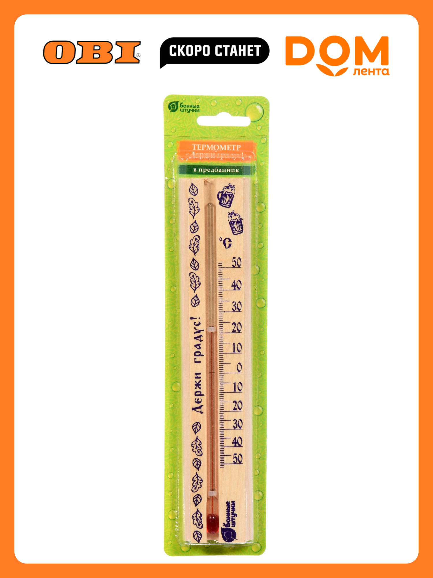 Термометр "Держи градус!", 21x4x1,5 см, в предбанник "Банные штучки"