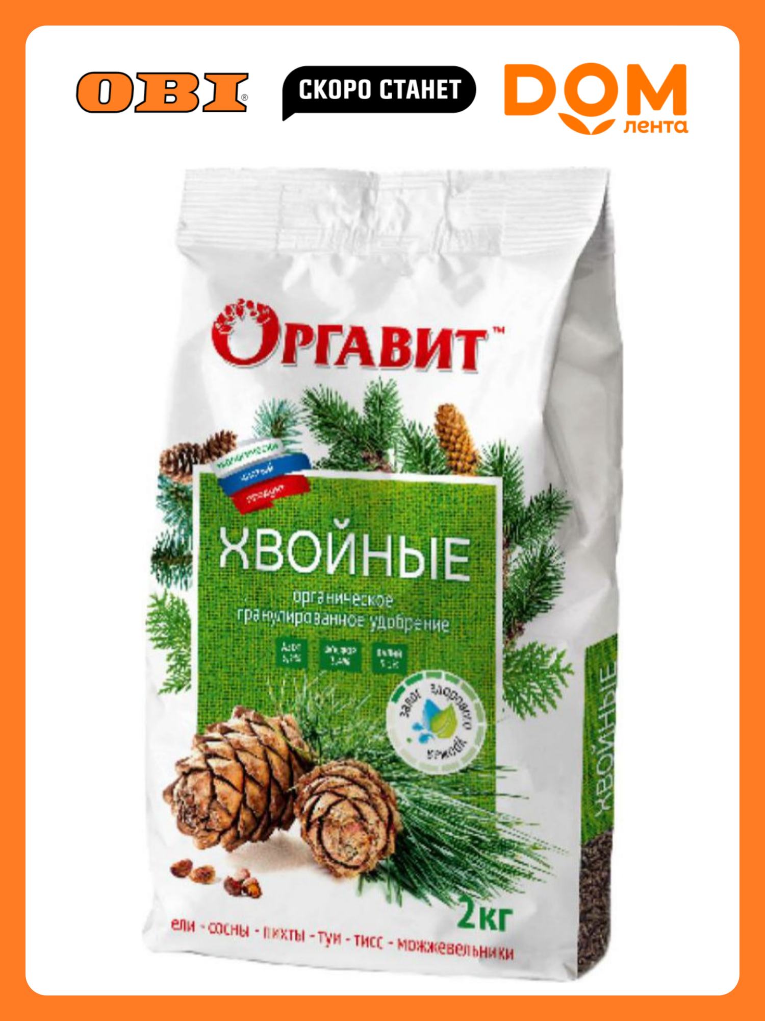 Удобрение органическое Оргавит Хвойные, 2 кг, гранулированное