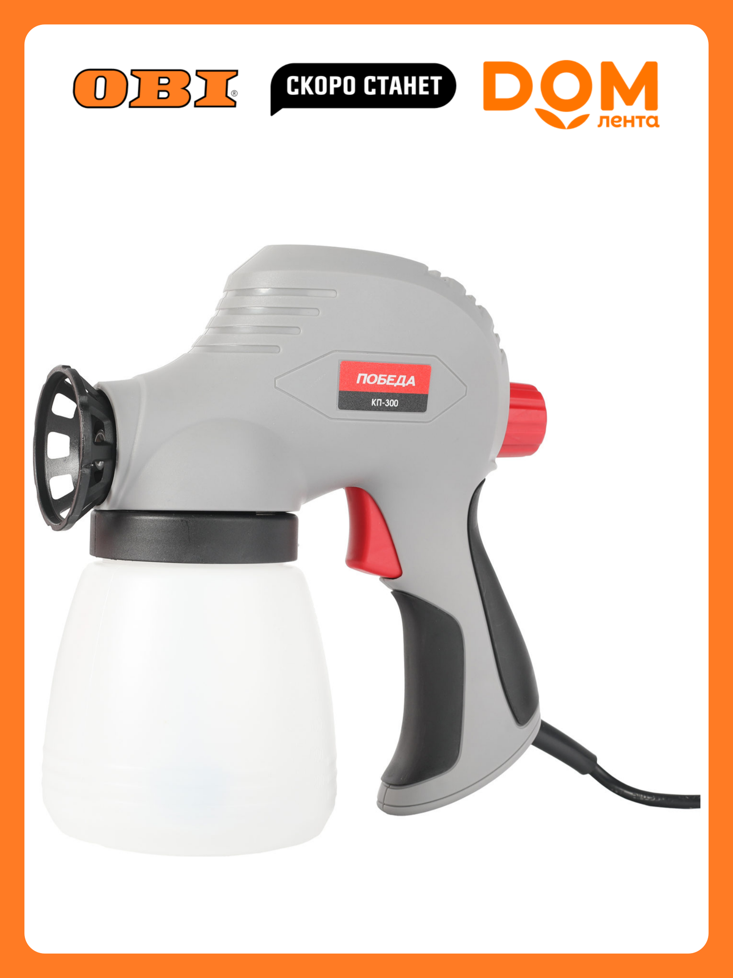 Краскопульт электрический победа КП-300