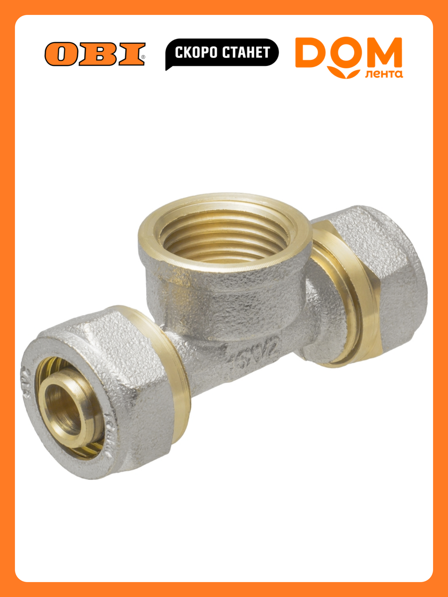 Тройник Rvc, 16 x 1/2", 26 см, латунь, никелированный, горячая штамповка