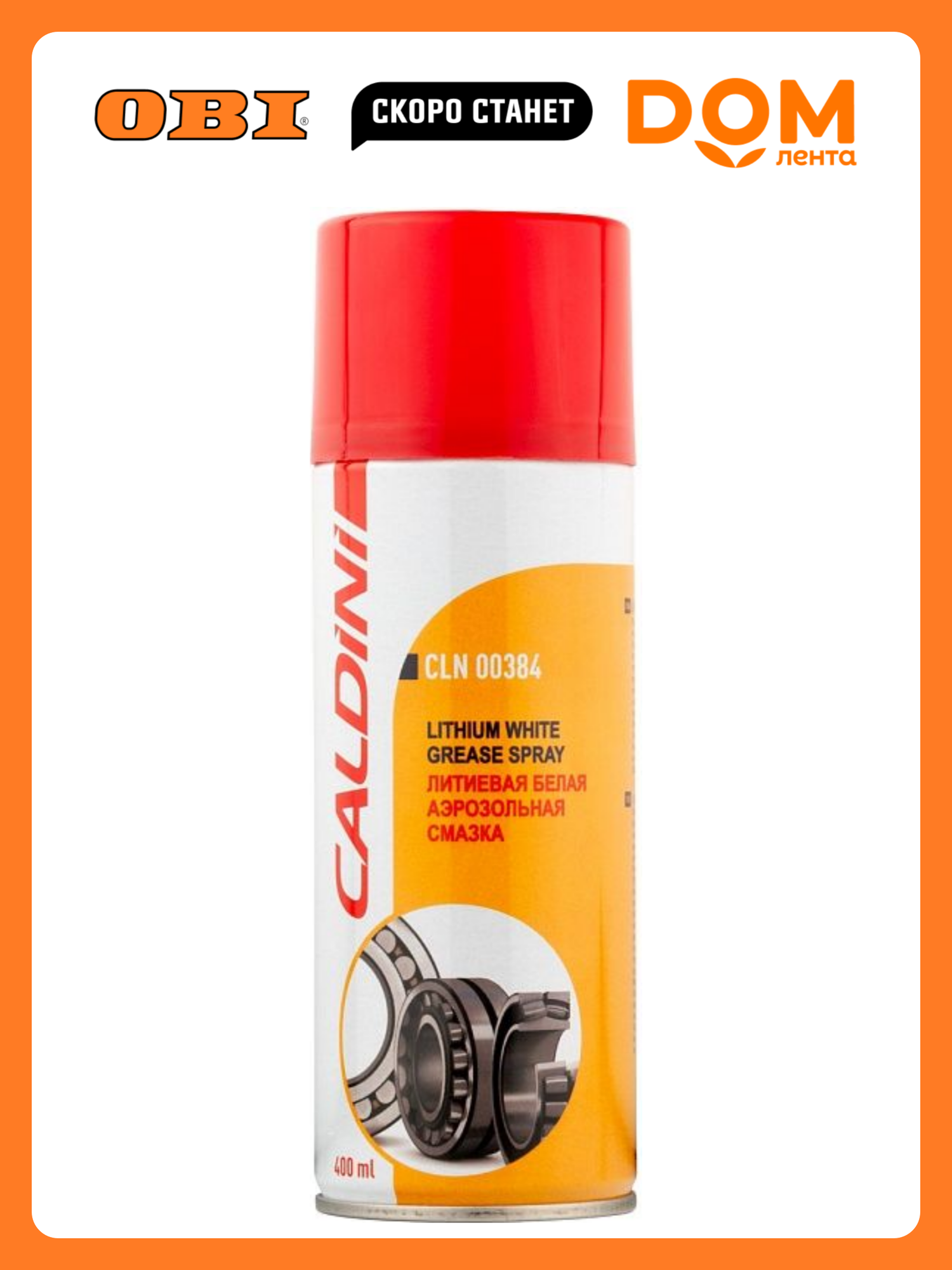 Смазка CALDINI, литиевая, универсальная, термостойкая, водоотталкивающая, 0,4л