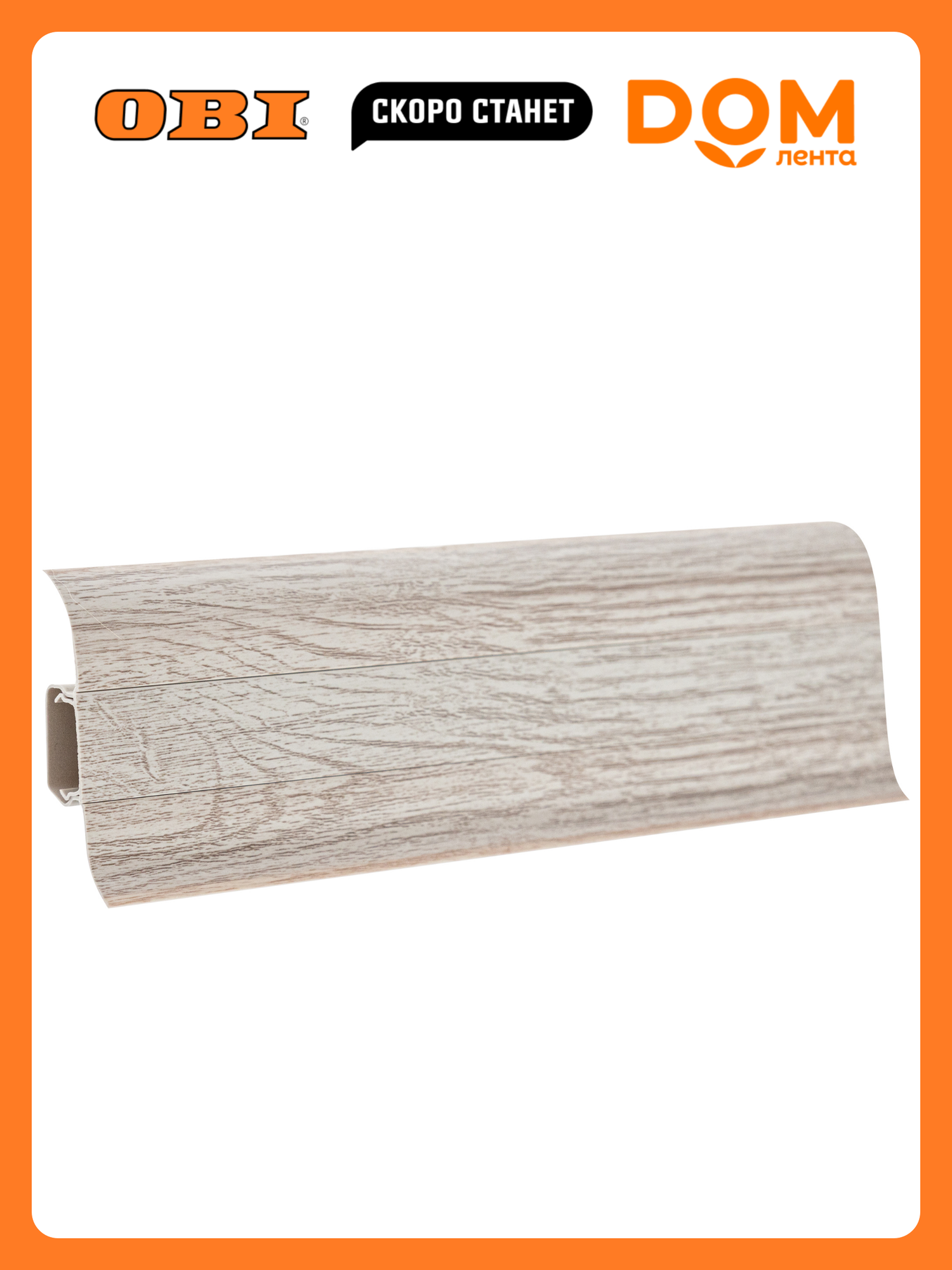 Плинтус ПВХ 60мм TECHNICAL Т06 ДУБ серый 2,5м