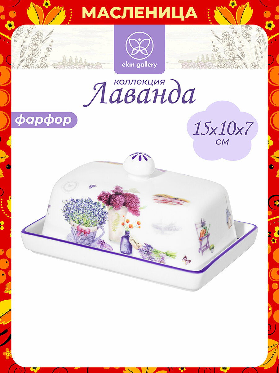 Масленка 15,5х10,5х7,8 см Elan Gallery Лаванда, с крышкой, фарфор, Масленица