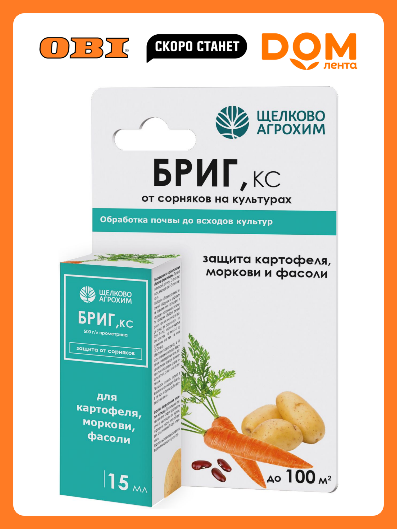 Гербицид Щелково Агрохим "Бриг", для картофеля, моркови, фасоли, 15мл