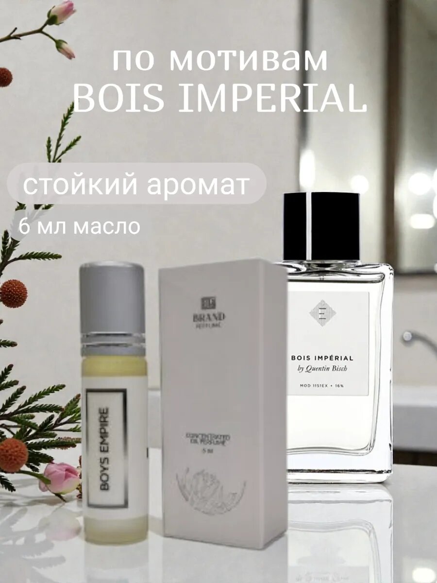 BRAND PERFUME масляные духи Bois Empire / Бос Империал (6 мл.) универсальный, фужерный, древесный