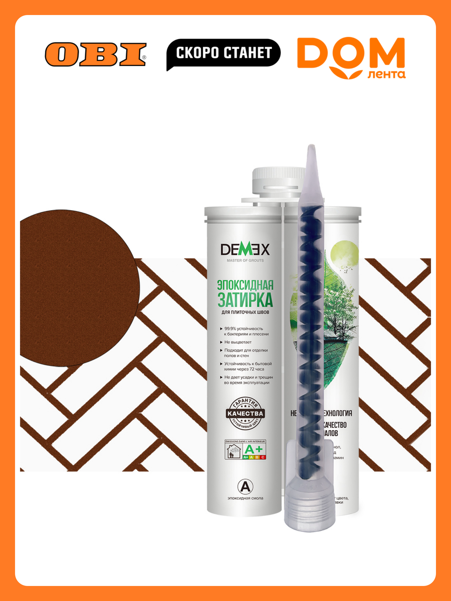 Эпоксидная двухкомпонентная затирка для плиточных швов DEMEX в тубе (Кофейный) 400 мл.