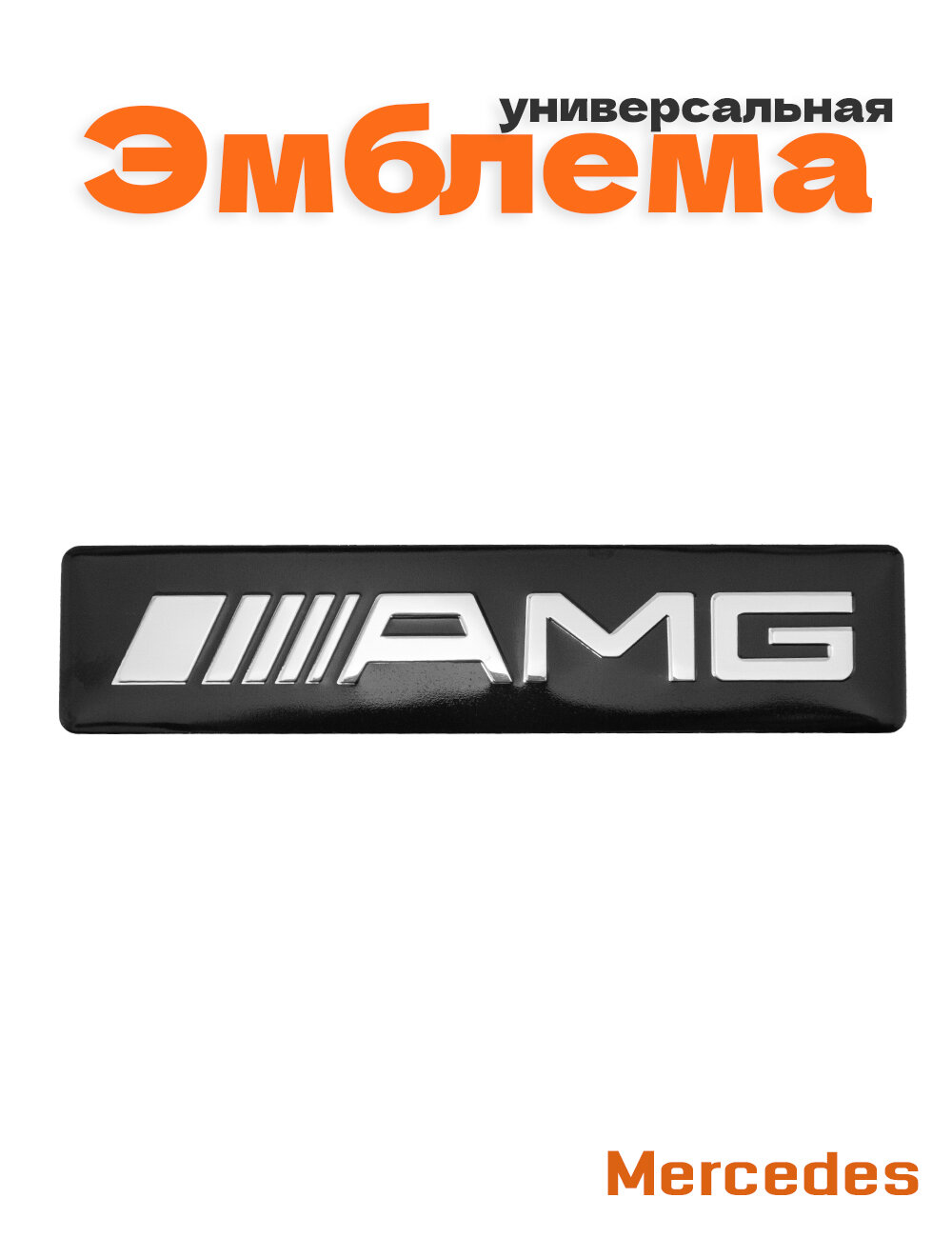 Эмблема для Mercedes AMG