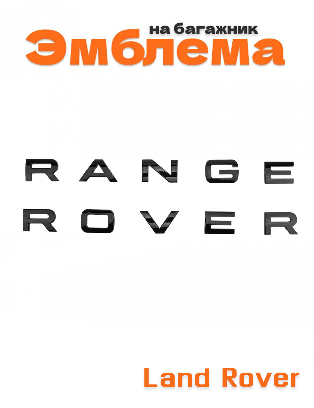 Эмблема на багажник для Range Rover черный глянец