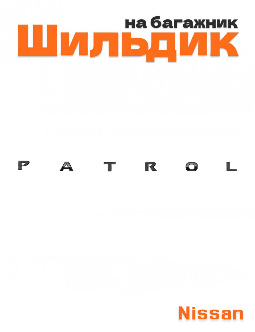 Эмблема на багажник для Nissan Patrol черный глянец