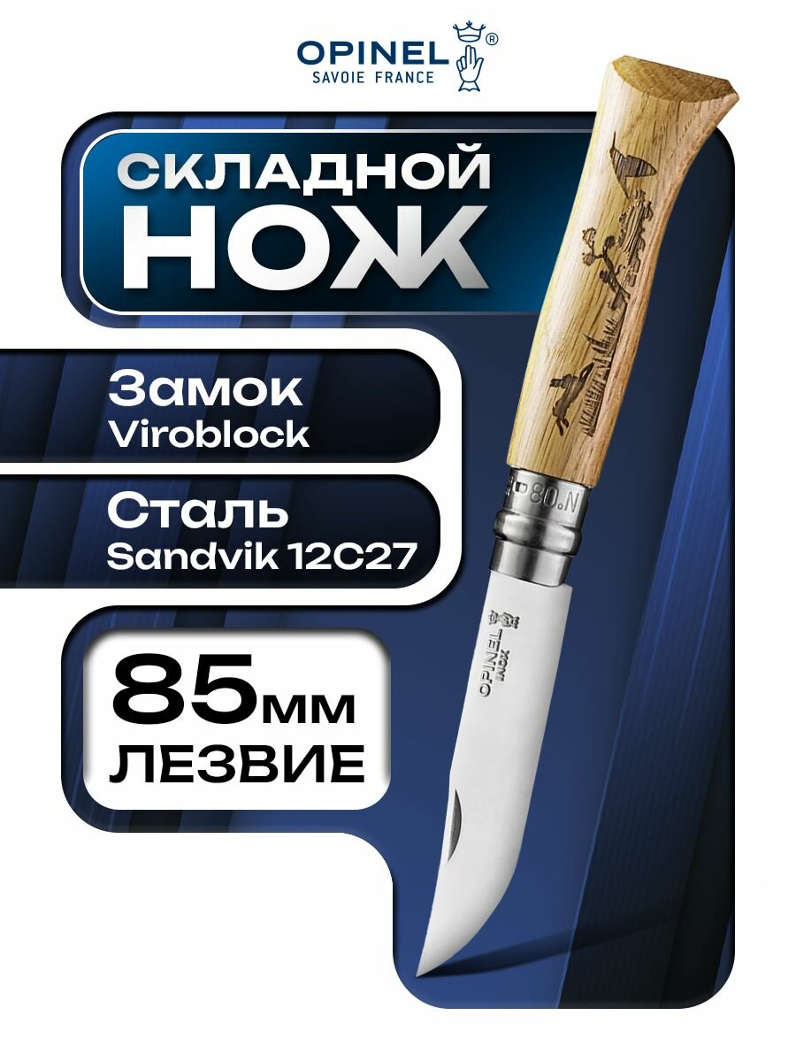 Нож складной Opinel Tradition Animalia №08 тактический, клинок 8,5см, нержавеющая сталь, рукоять дуб