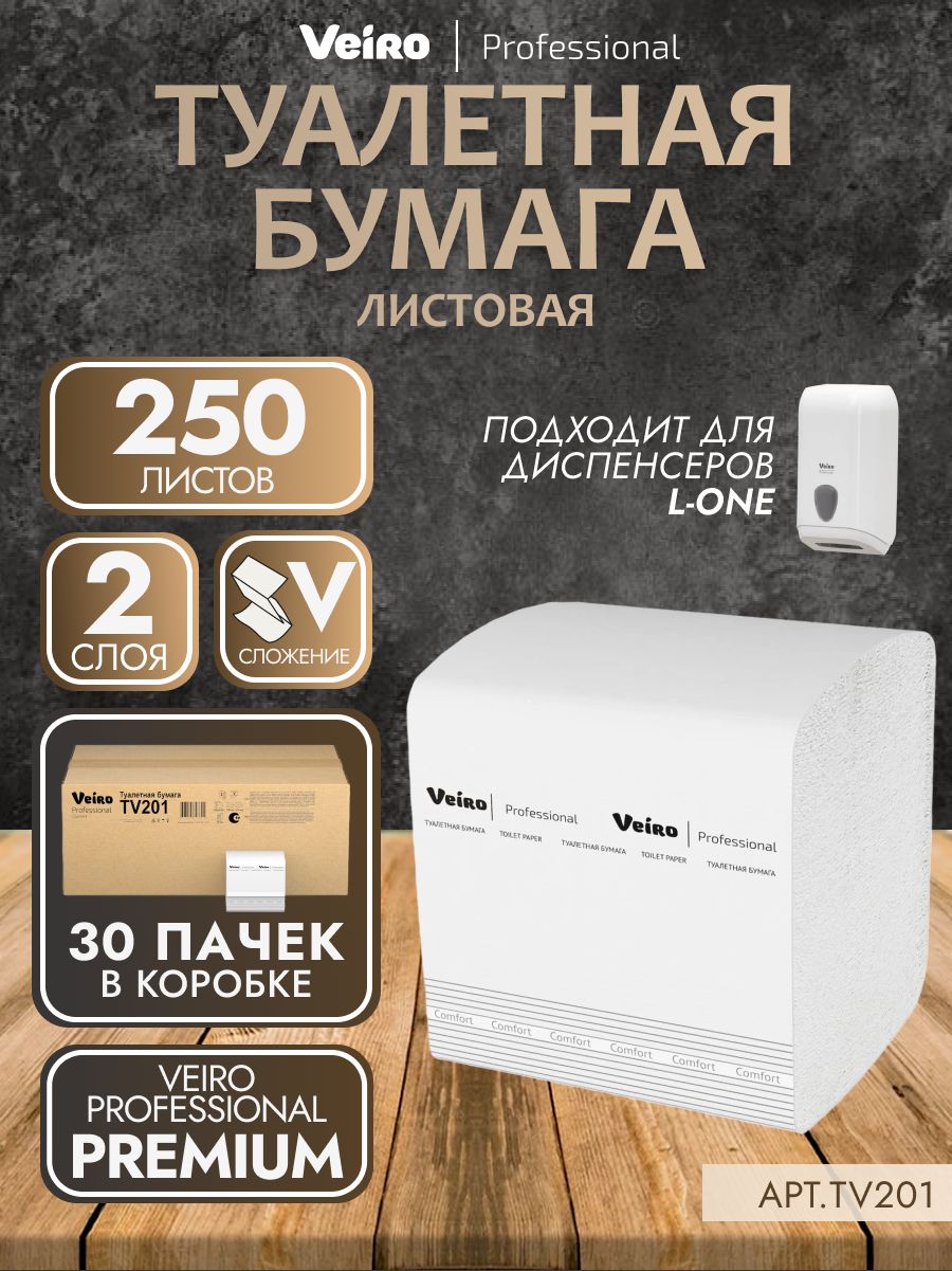 Veiro Professional Туалетная бумага Comfort TV201 двухслойная, листовая, V-сложения - 30 пачек по 250 листов