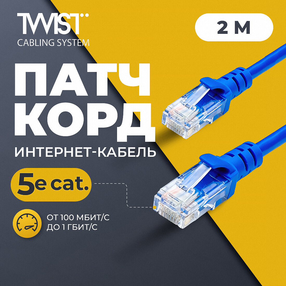 Патч корд, интернет кабель 2 метра TWIST, RJ-45, категория 5e