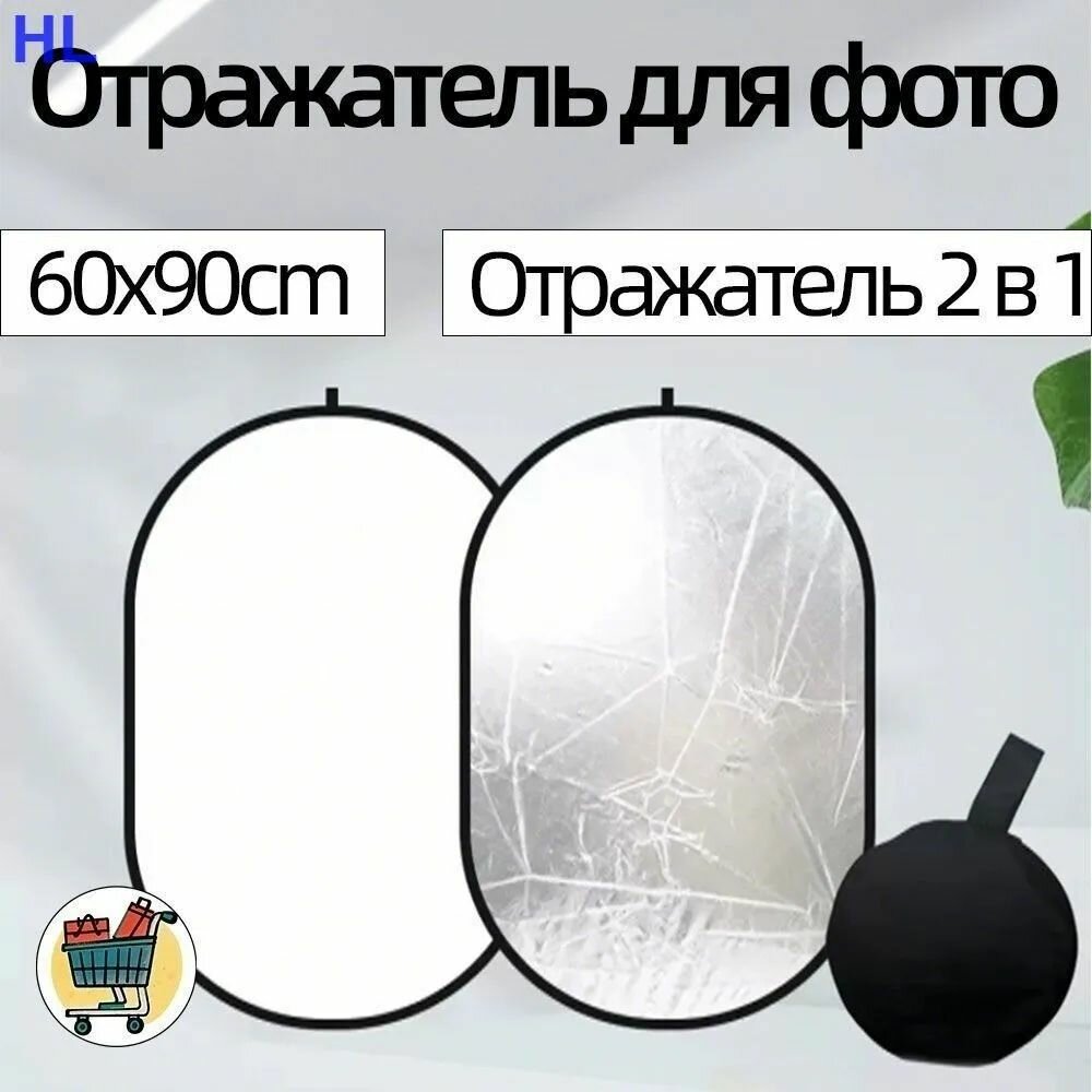 Отражатель для фото белый - серебро 60*90 см, Рассеиватель света для фотосъемки