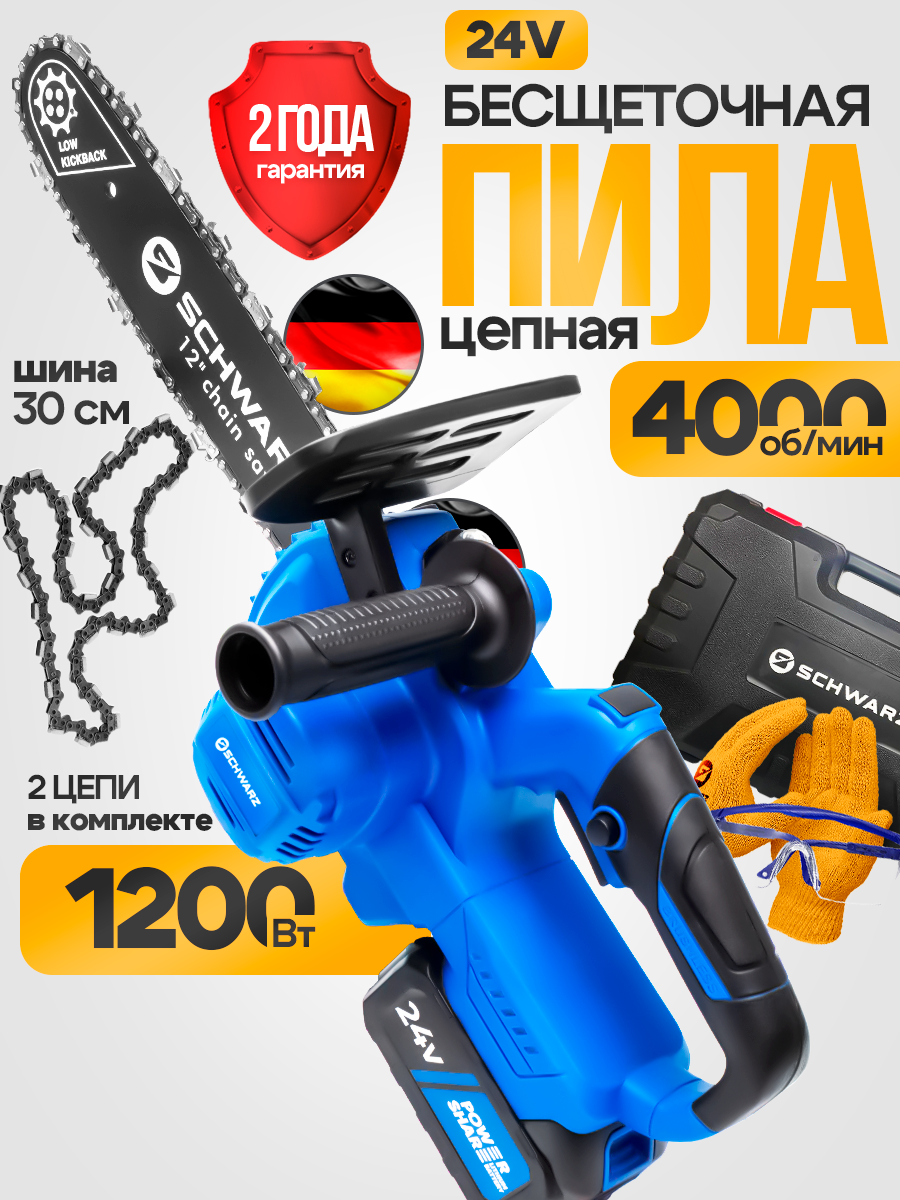 Аккумуляторная цепная пила SCHWARZ, 2 АКБ