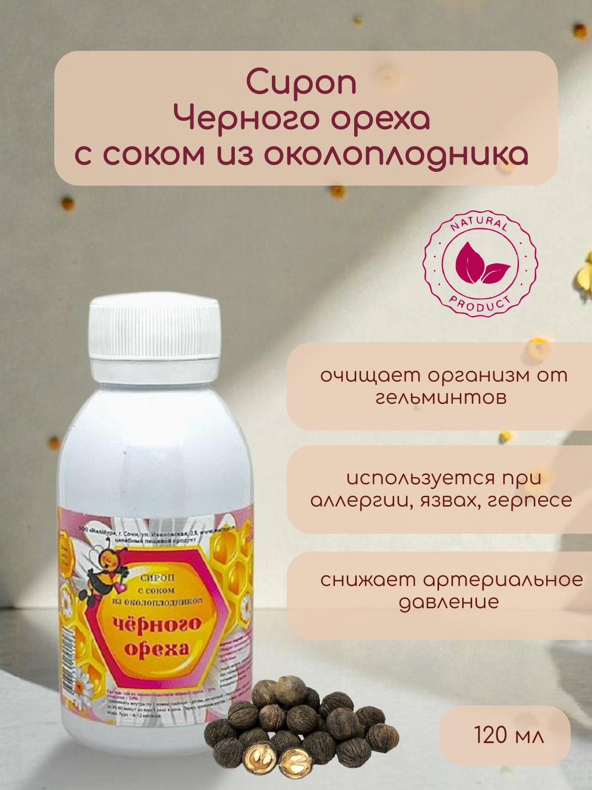 Сироп чёрного ореха с соком из околоплодников: противоглистное, общеукрепляющее действие, МелМур Сочи, 120 мл