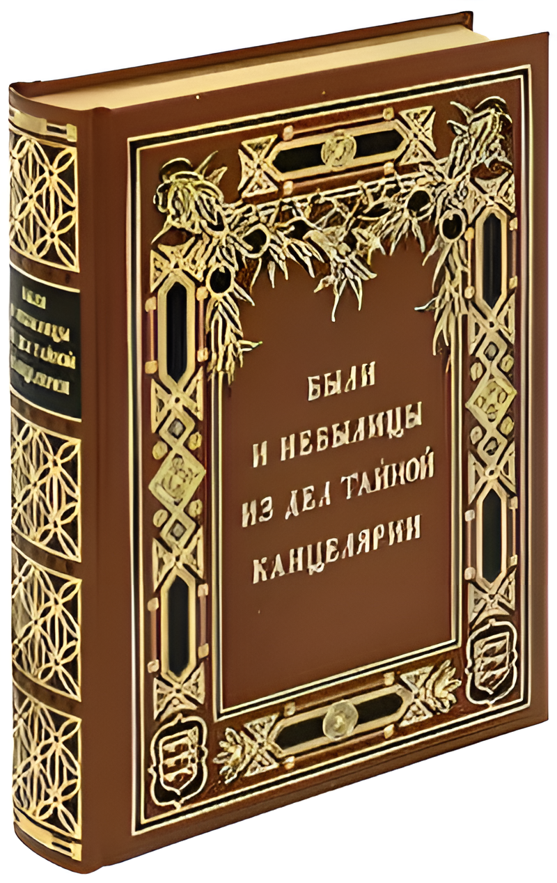 Книга Арсеньев А, "Были и небылицы", подарочное издание, кожаный переплет, 384 стр.