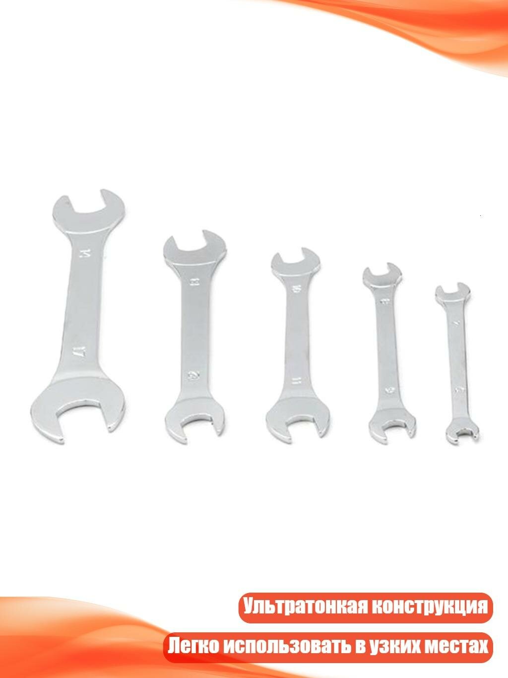 Набор тонких рожковых ключей, 6–17 мм