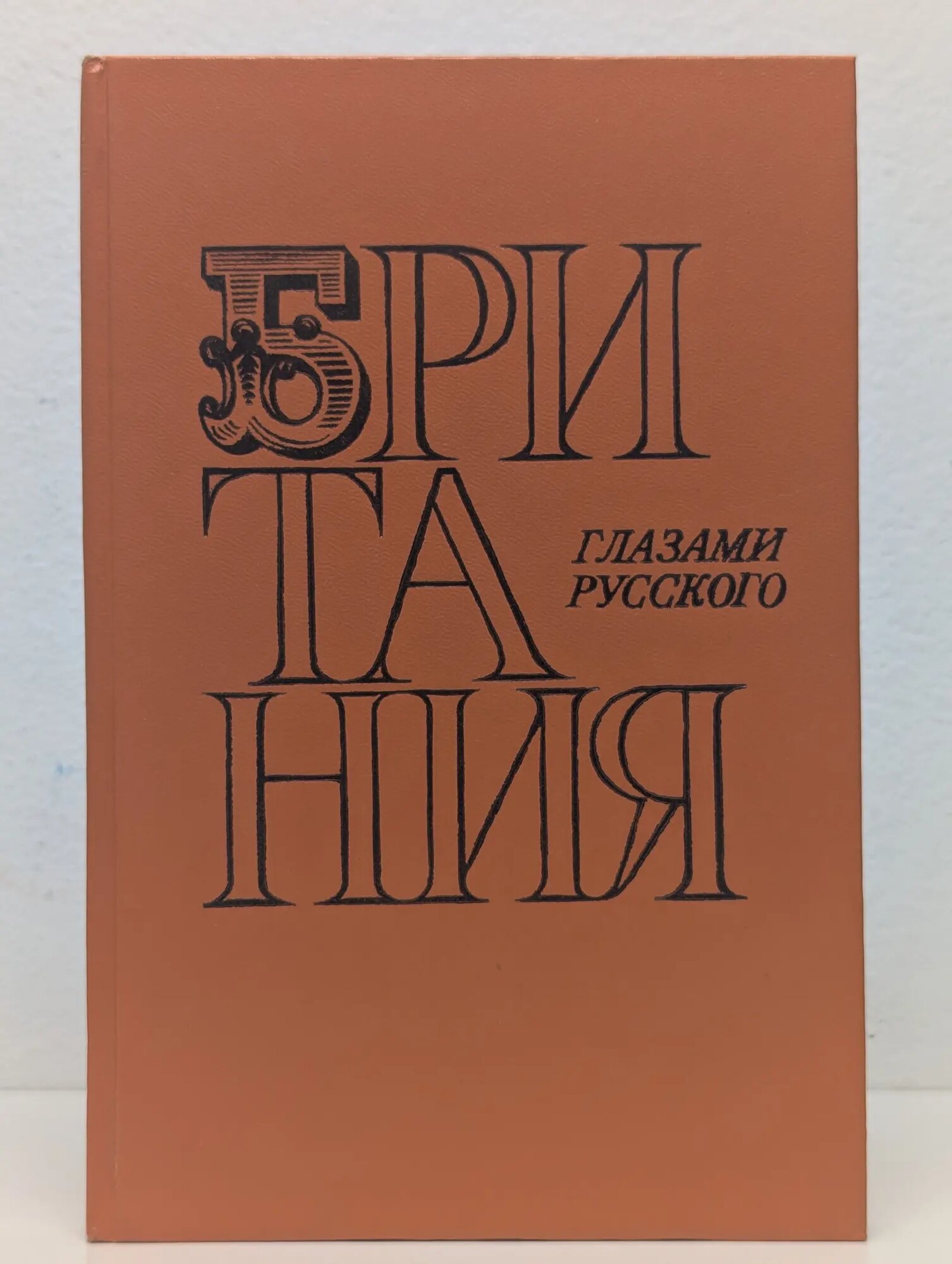 Британия глазами русского Осипов Владимир Осипович 1976