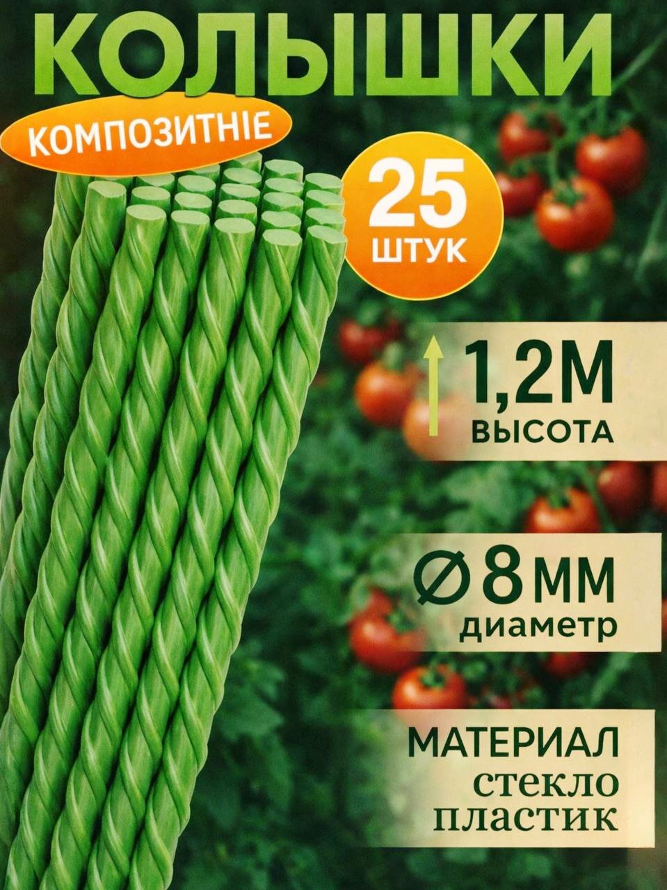 Колышки садовые для подвязки растений, опора для помидор 8мм 1,2м 25 шт стеклопластиковые
