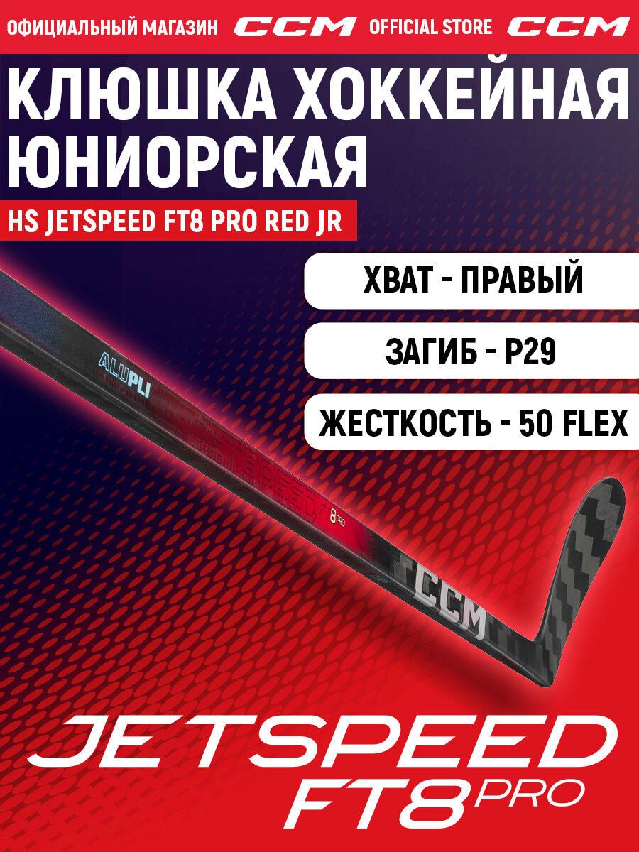 CCM Клюшка хоккейная композитная HS JETSPEED FT8 PRO RED JR, загиб 29R, юниорские, правый хват, жесткость 50