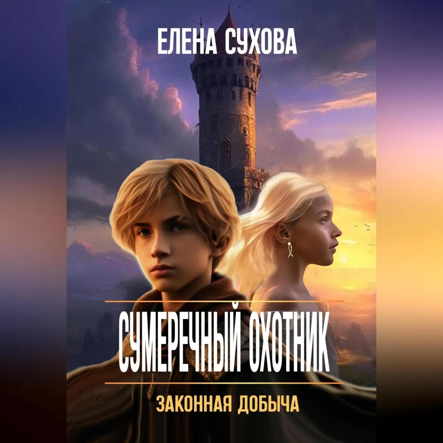 Сумеречный охотник. Законная добыча [Аудиокнига]
