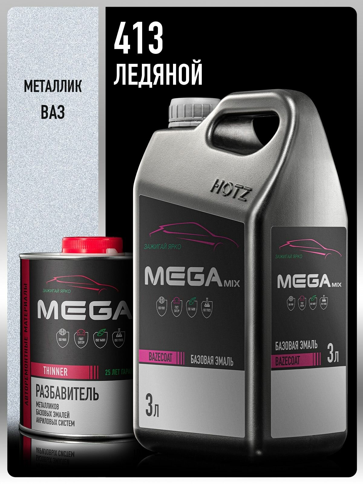 Базовая эмаль Ледяной 413, Комплект (Эмаль 3 литра + Разбавитель 1 л.), Megamix