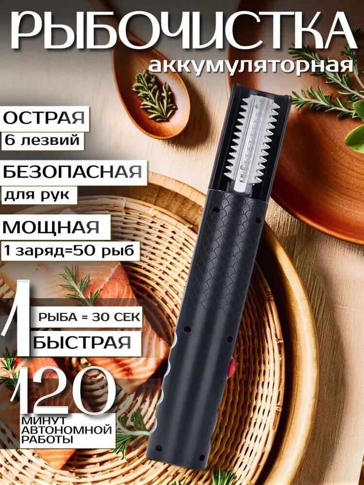 Рыбочистка новая электрическая аккумуляторная беспроводная для чистки рыбы