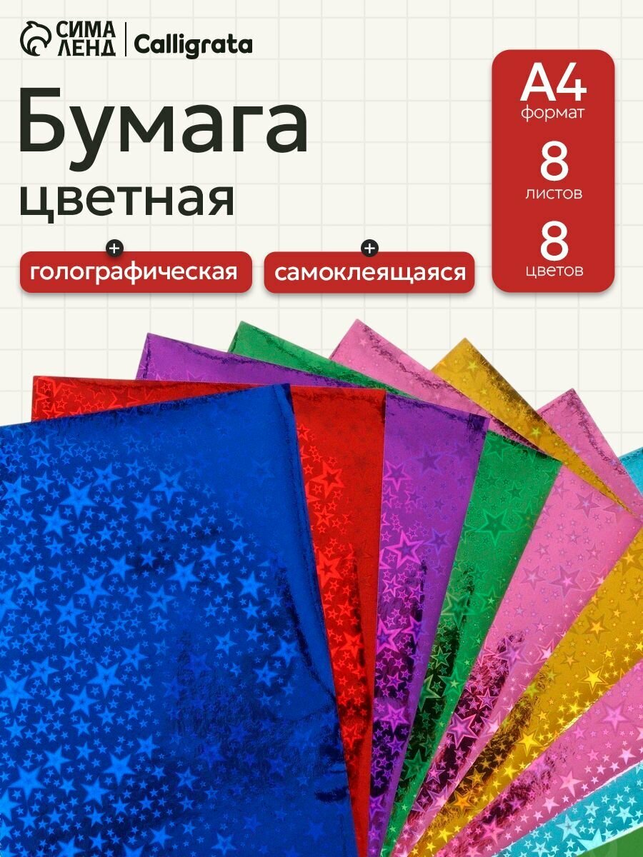 Самоклеящаяся голографическая бумага А4 "Звезды", 8 листов, 8 цветов