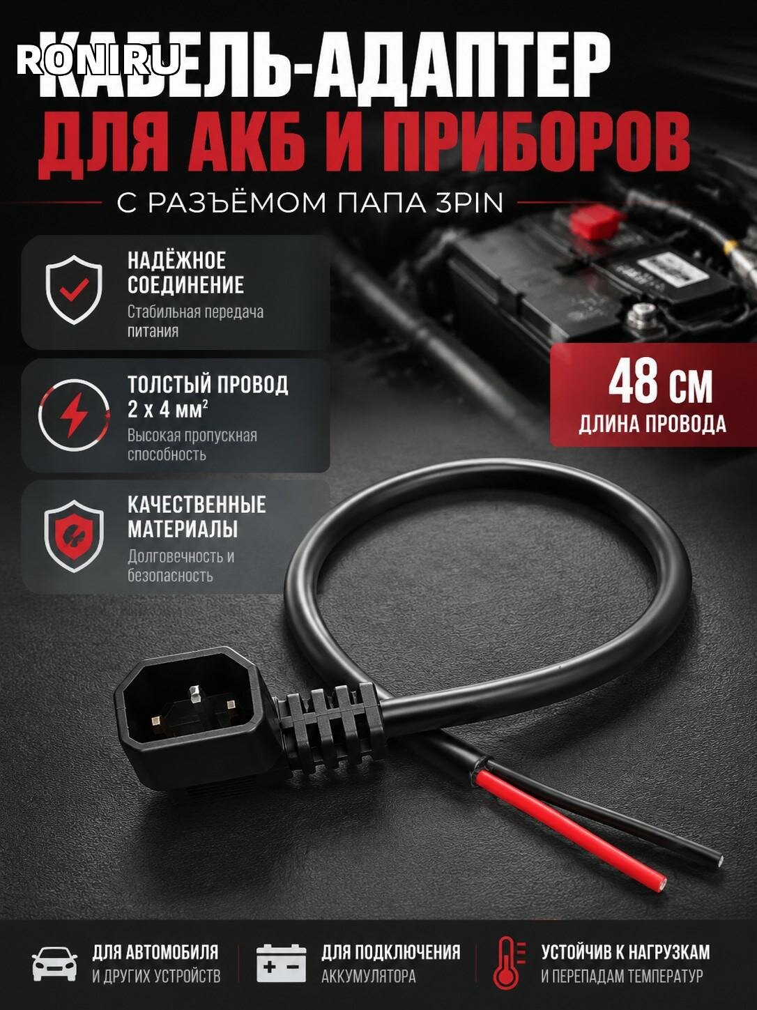 Провод с разъёмом папа 3Pin 2x4 мм 48 см для АКБ — кабель-адаптер для подключения аккумулятора и приборов, в авто