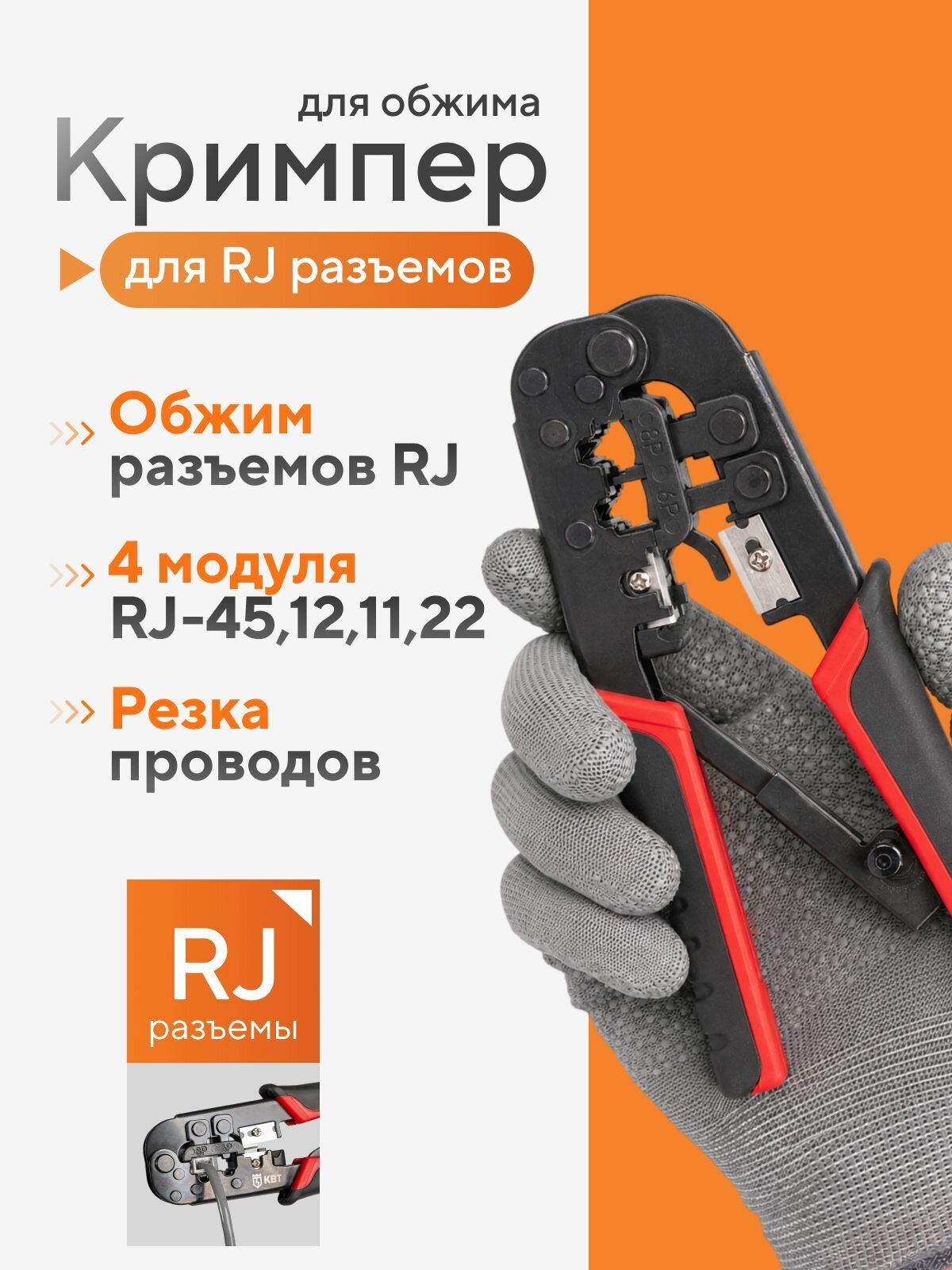 Кримпер многофункциональный для обжима разъемов типа RJ-45, RJ-12, RJ-11, RJ-22 КВТ JT-02