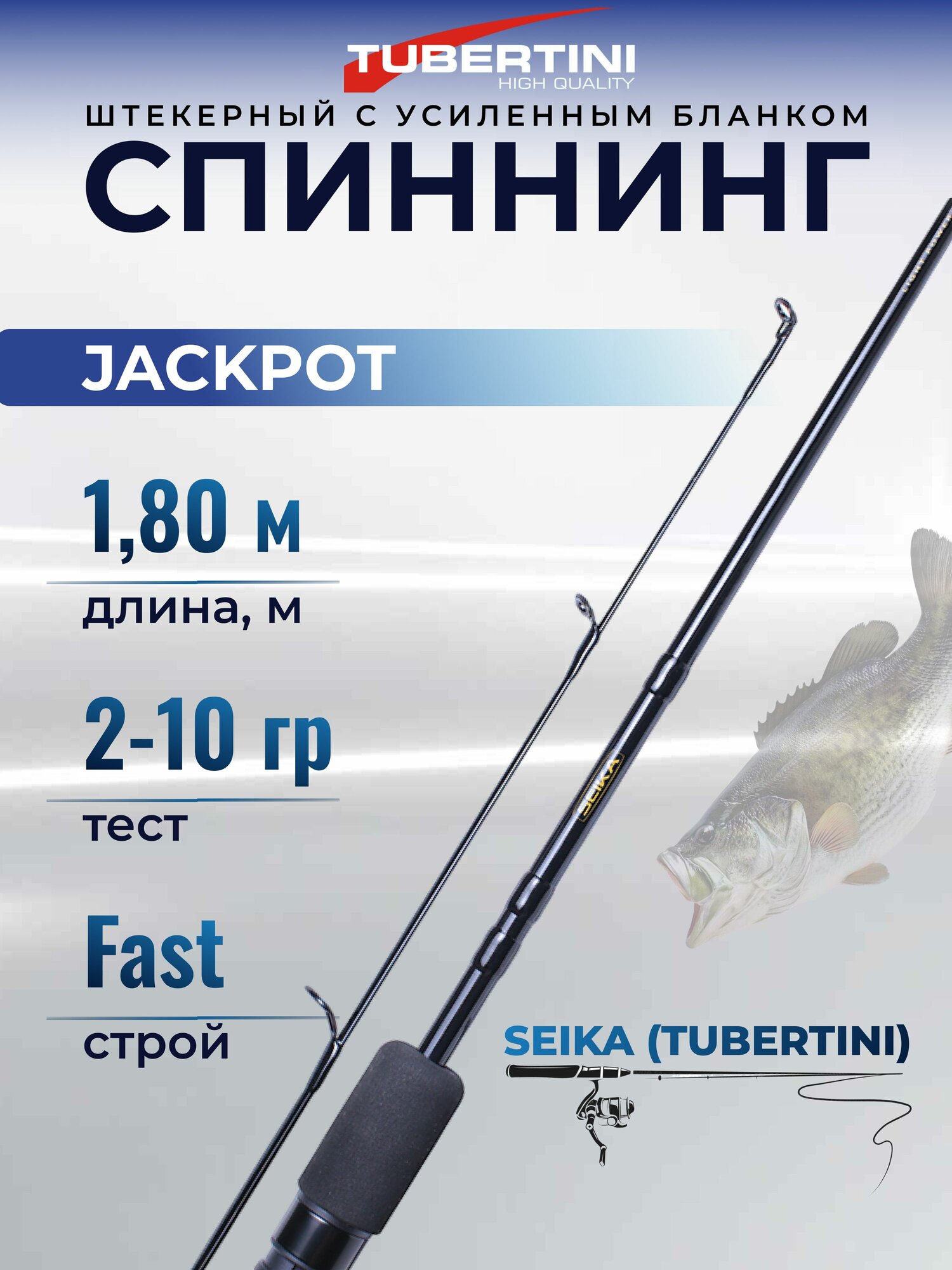 Штекерный Спиннинг Tubertini (Seika) JACKPOT 1,80 м, 2-10 gr, карбон, пробка+EVA. Быстрый строй