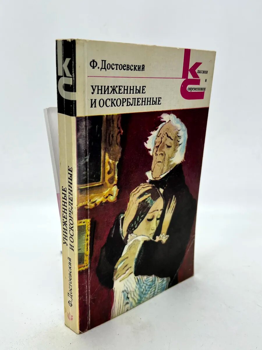 Фёдор Михайлович Достоевский. Униженные и оскорбленные